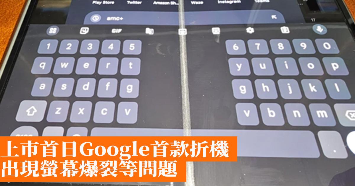上市首日Google首款折機 出現螢幕爆裂等問題 - 香港手機遊戲網 GameApps.hk
