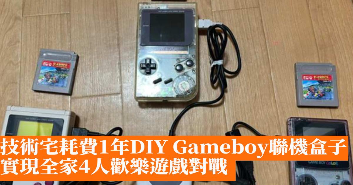 技術宅耗費1年DIY Gameboy聯機盒子 實現全家4人歡樂遊戲對戰 - 香港手機遊戲網 GameApps.hk