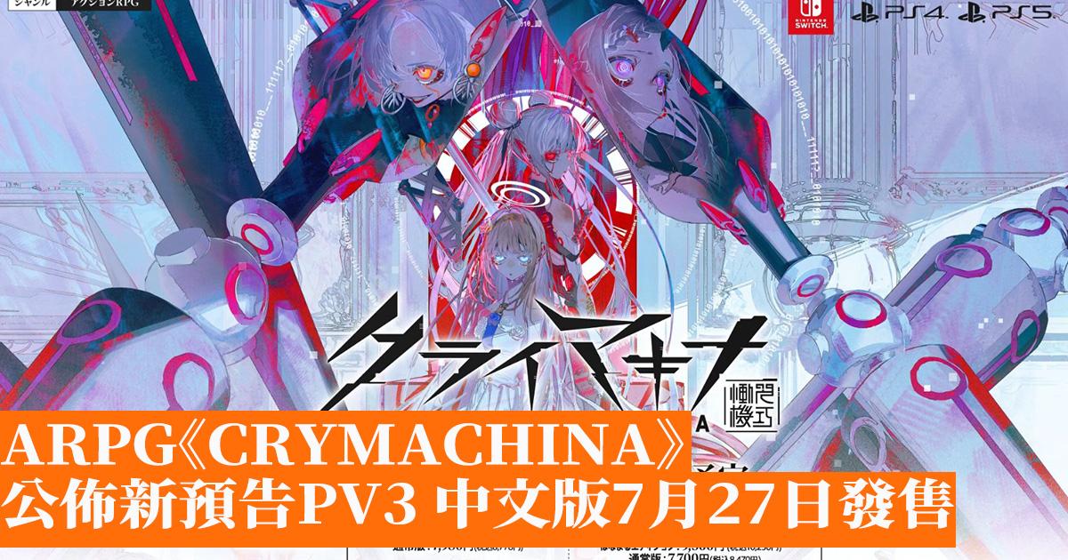ARPG《CRYMACHINA》公佈新預告PV3 中文版7月27日發售 - 香港手機遊戲網 GameApps.hk