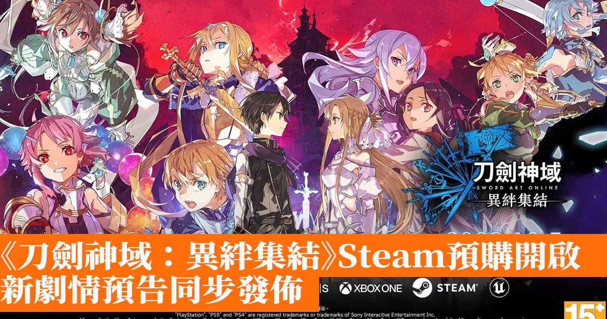 《刀劍神域:異絆集結》steam預購開啟 新劇情預告同步發佈 香港手機遊戲網 Gameapps Hk