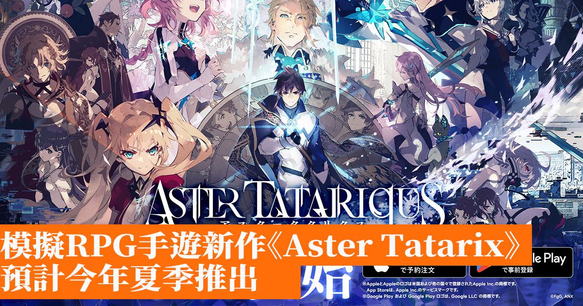 模擬RPG手遊新作《Aster Tatarix》預計今年夏季推出 - 香港手機遊戲網 GameApps.hk