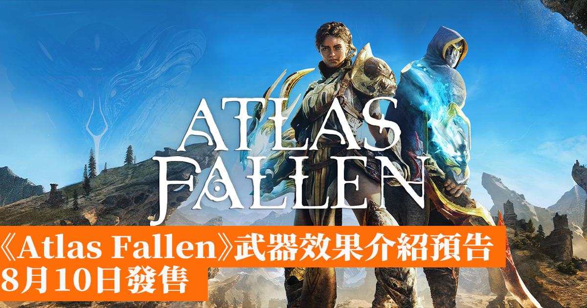 《Atlas Fallen》武器效果介紹預告 8月10日發售 - 香港手機遊戲網 GameApps.hk