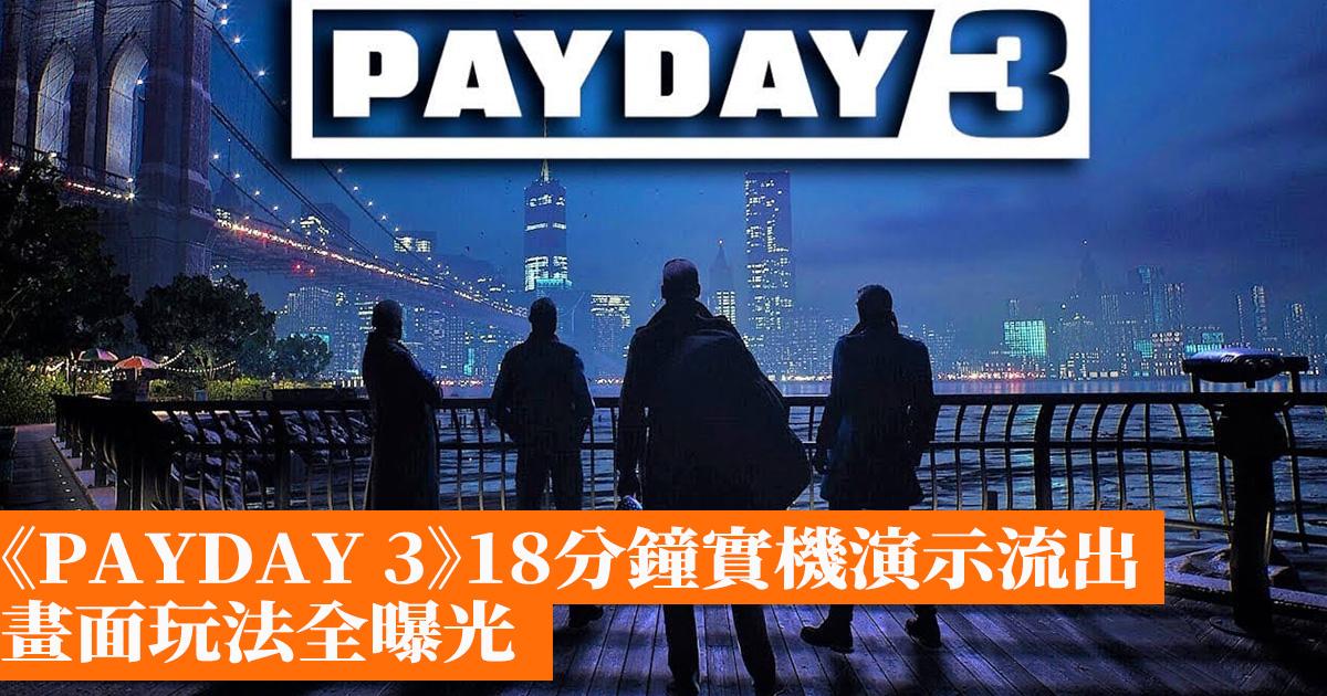 《PAYDAY 3》18分鐘實機演示流出 畫面玩法全曝光 - 香港手機遊戲網 GameApps.hk