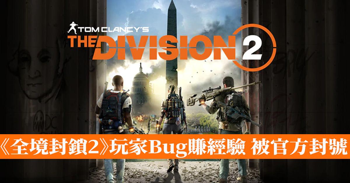 《全境封鎖2》玩家Bug賺經驗 被官方封號 - 香港手機遊戲網 GameApps.hk