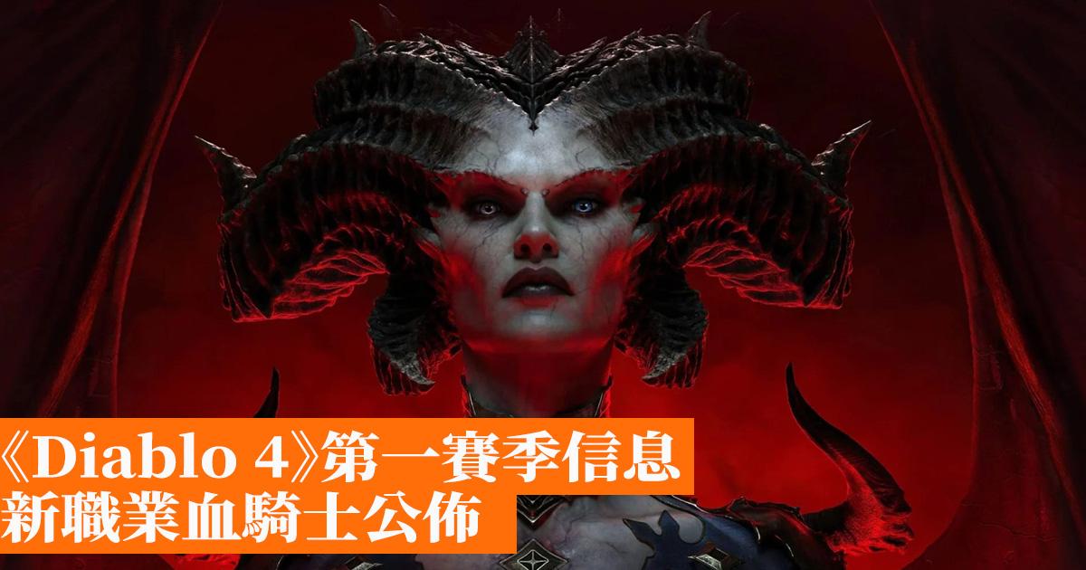 《Diablo 4》第一賽季信息 新職業血騎士公佈 - 香港手機遊戲網 GameApps.hk
