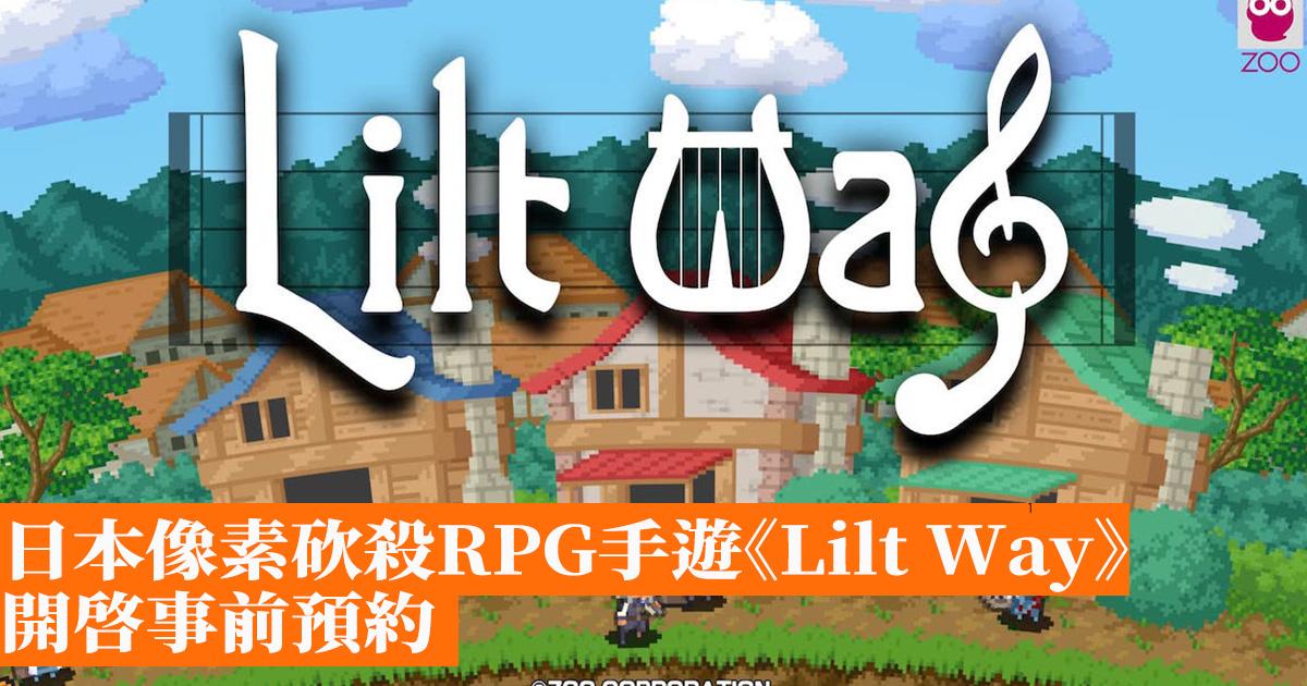 日本像素砍殺RPG手遊《Lilt Way》開啓事前預約 - 香港手機遊戲網 GameApps.hk