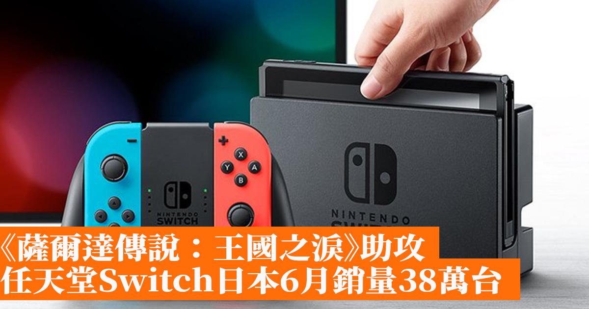 《薩爾達傳說：王國之淚》助攻 任天堂Switch日本6月銷量38萬台 - 香港手機遊戲網 GameApps.hk