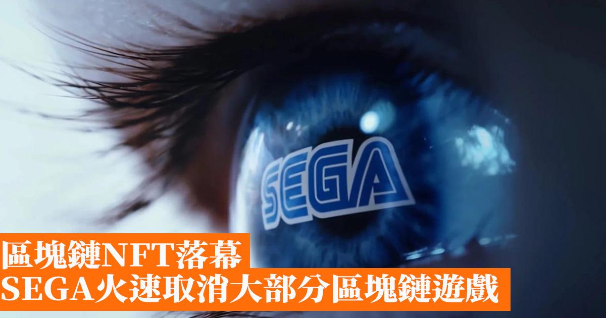 區塊鏈NFT落幕 SEGA火速取消大部分區塊鏈遊戲 - 香港手機遊戲網 GameApps.hk