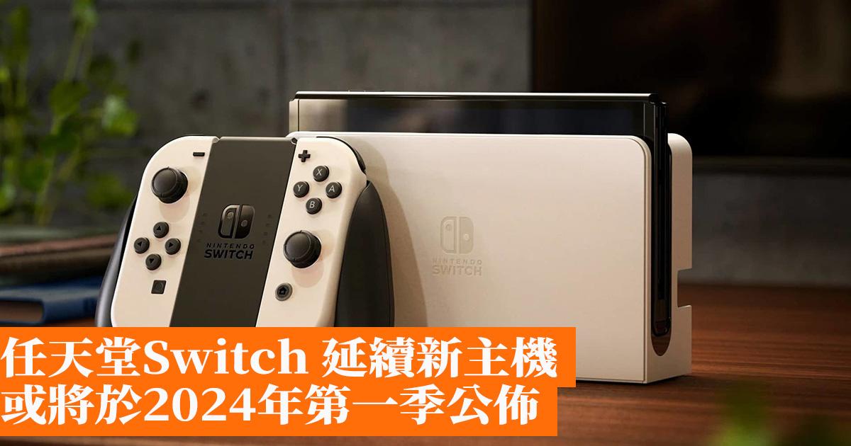 任天堂Switch 延續新主機 或將於2024年第一季公佈 - 香港手機遊戲網 GameApps.hk