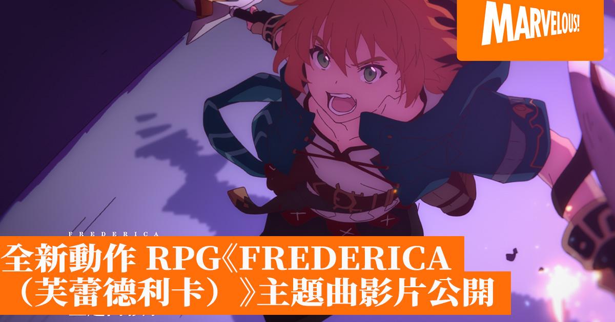 全新動作 RPG《FREDERICA（芙蕾德利卡）》主題曲影片公開 - 香港手機遊戲網 GameApps.hk