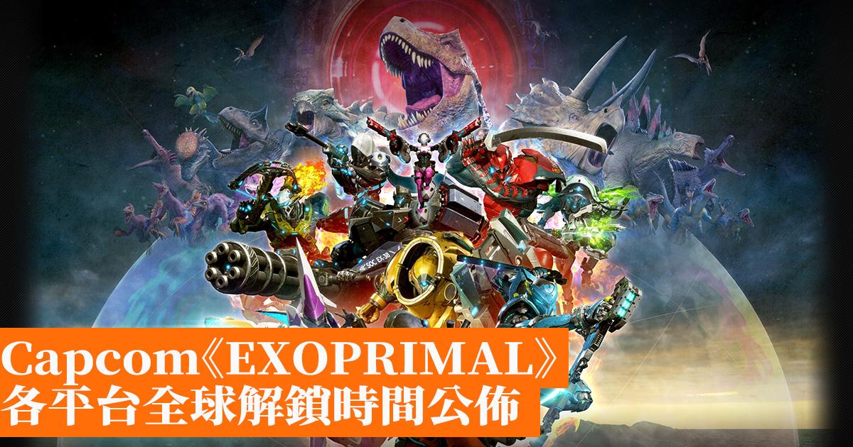 Capcom《EXOPRIMAL》各平台全球解鎖時間公佈 - 香港手機遊戲網 GameApps.hk