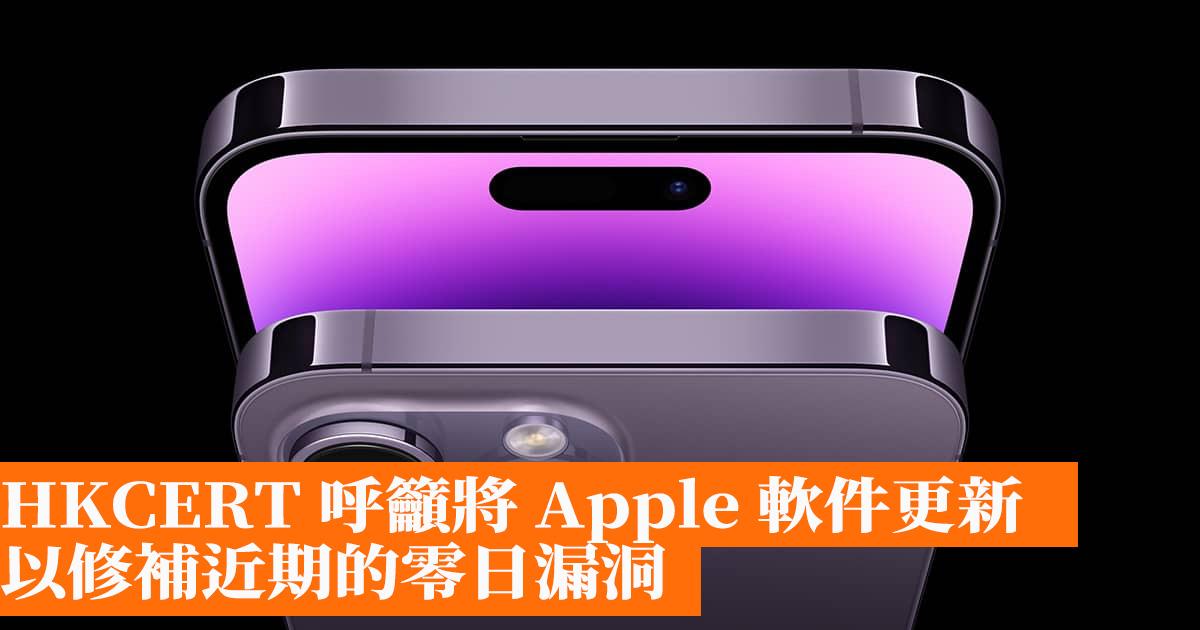 HKCERT 呼籲將 Apple 軟件更新以修補近期的零日漏洞 - 香港手機遊戲網 GameApps.hk