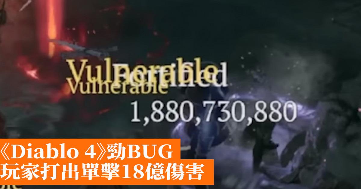 《Diablo 4》勁BUG 玩家打出單擊18億傷害 - 香港手機遊戲網 GameApps.hk