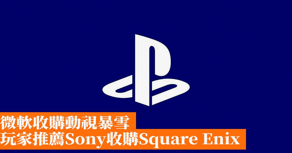 微軟收購動視暴雪 玩家推薦Sony收購Square Enix - 香港手機遊戲網 GameApps.hk