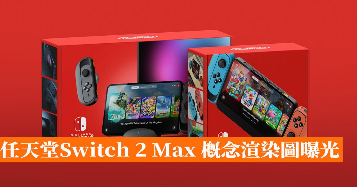任天堂Switch 2 Max 概念渲染圖曝光 - 香港手機遊戲網 GameApps.hk