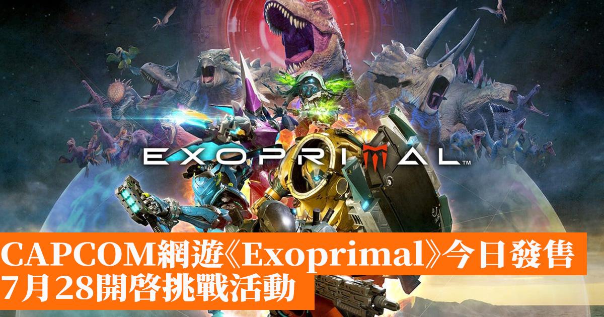 Capcom網遊《Exoprimal》今日發售 7月28開啓挑戰活動 - 香港手機遊戲網 GameApps.hk