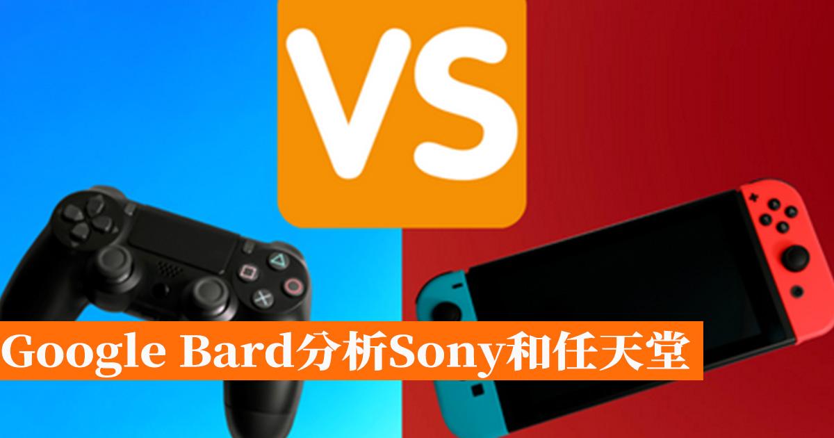 Google Bard分析Sony和任天堂 - 香港手機遊戲網 GameApps.hk