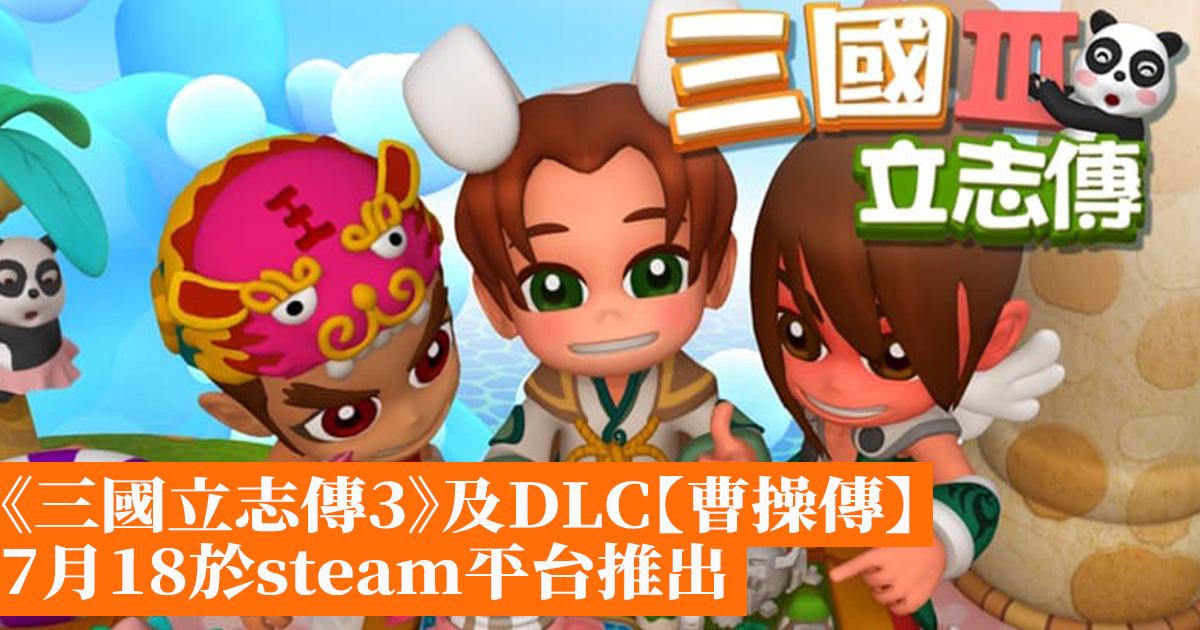 《三國立志傳3》及DLC【曹操傳】7月18於steam平台推出 - 香港手機遊戲網 GameApps.hk