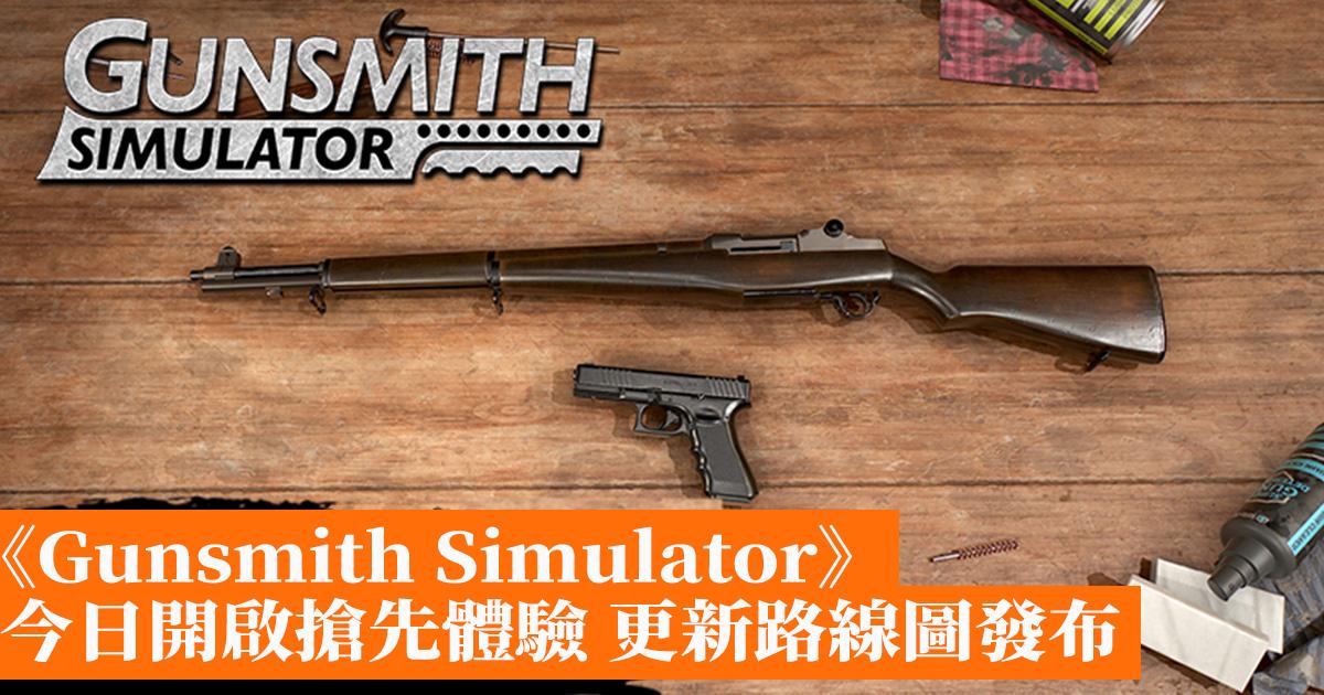 《Gunsmith Simulator》今日開啟搶先體驗 更新路線圖發布 - 香港手機遊戲網 GameApps.hk