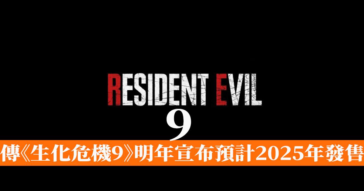 《生化危機9》明年宣布預計2025年發售 - 香港手機遊戲網 GameApps.hk