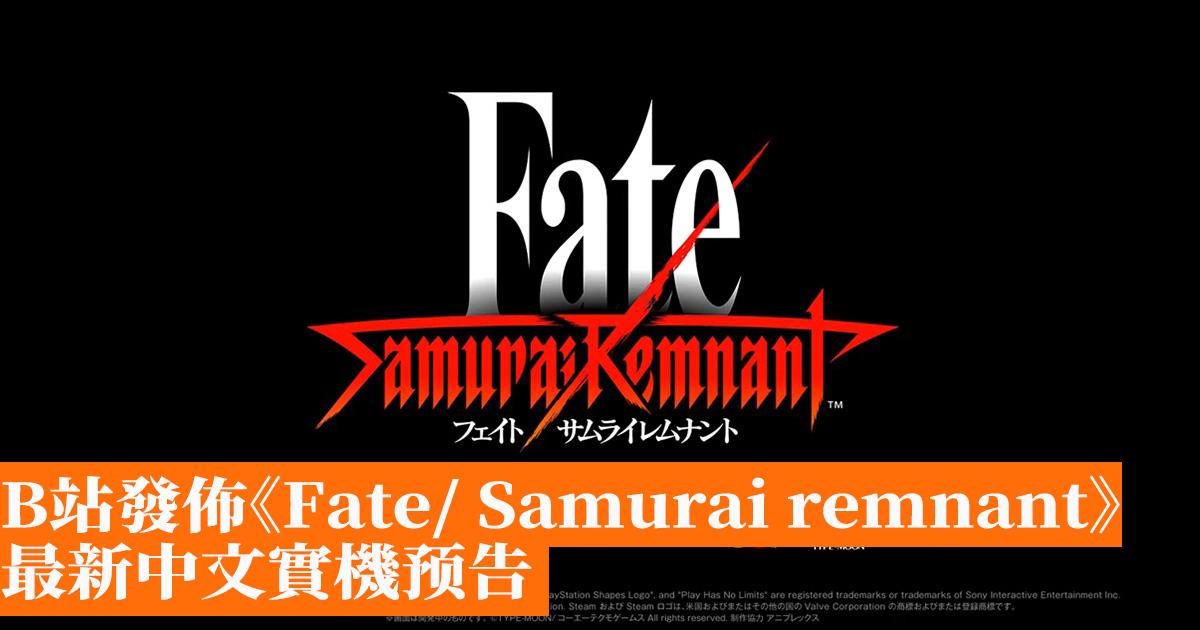 B站發佈《Fate/ Samurai remnant》最新中文预告 - 香港手機遊戲網 GameApps.hk