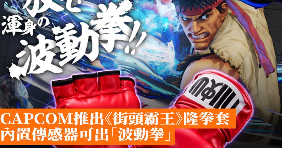 CAPCOM推出《街頭霸王》隆拳套 內置傳感器可出「波動拳」 - 香港手機遊戲網 GameApps.hk