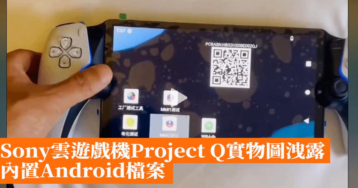 Sony雲遊戲機Project Q實物圖洩露 內置Android檔案 - 香港手機遊戲網 GameApps.hk