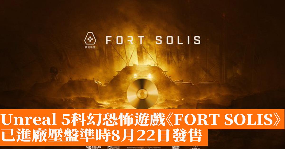 Unreal 5科幻恐怖遊戲《FORT SOLIS》已進廠壓盤準時8月22日發售 - 香港手機遊戲網 GameApps.hk