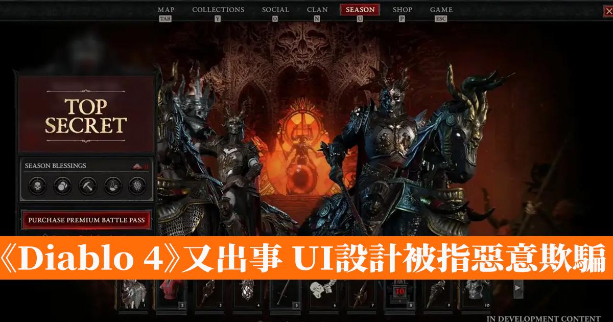《Diablo 4》又出事 UI設計被指惡意欺騙 - 香港手機遊戲網 GameApps.hk