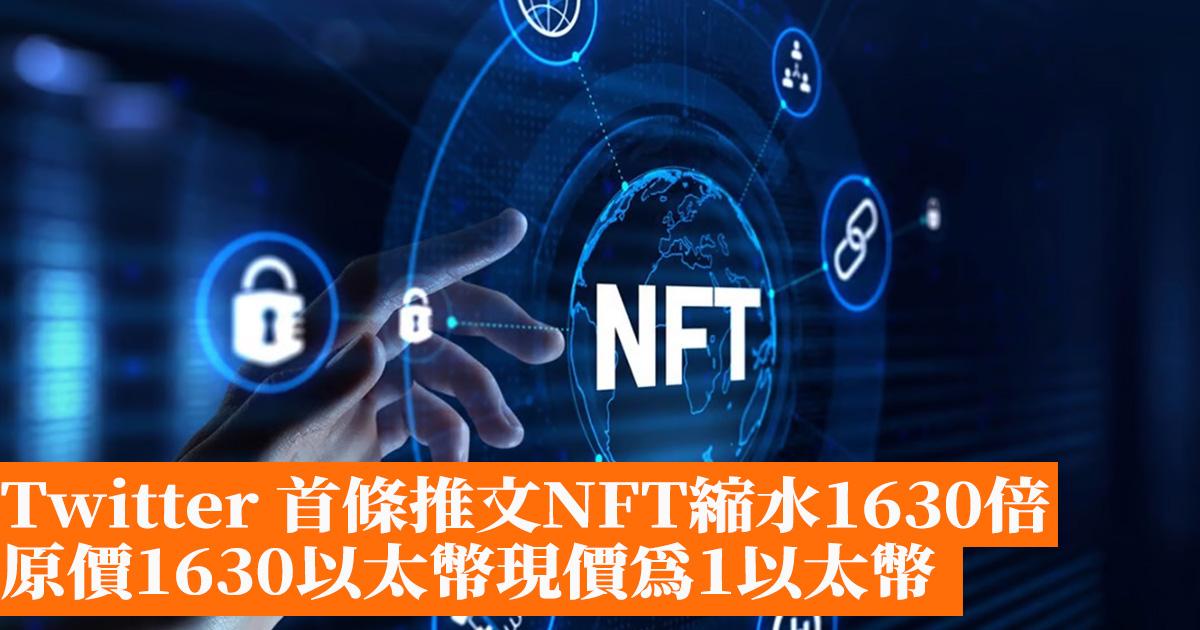 Twitter 首條推文NFT縮水1630倍 原價1630以太幣現價為1以太幣 - 香港手機遊戲網 GameApps.hk