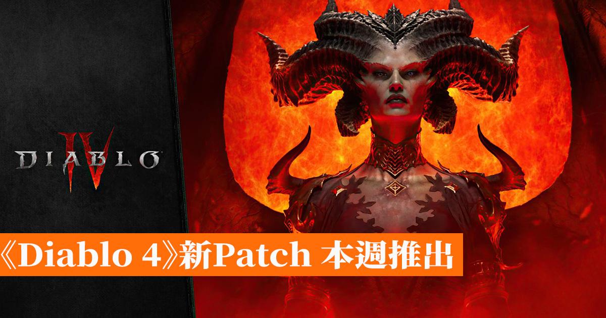 《Diablo 4》新Patch 本週推出 - 香港手機遊戲網 GameApps.hk