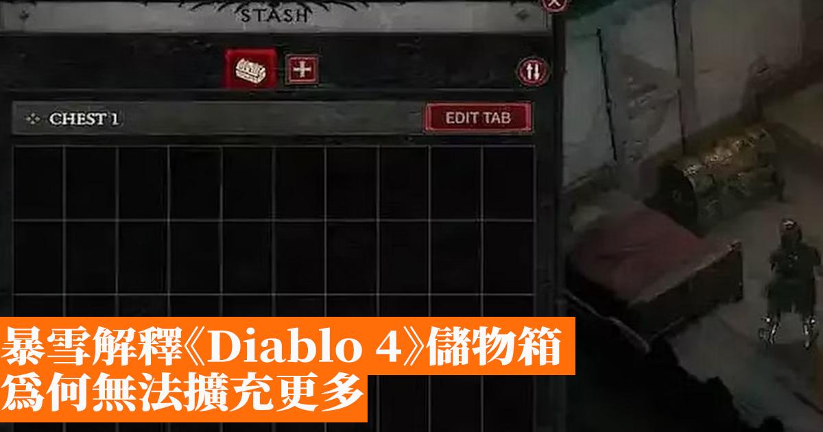 暴雪解釋《Diablo 4》儲物箱為何無法擴充更多 - 香港手機遊戲網 GameApps.hk