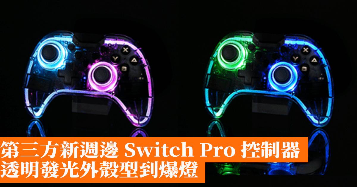 第三方新週邊 Switch Pro 控制器 透明發光外殼型到爆燈 - 香港手機遊戲網 GameApps.hk