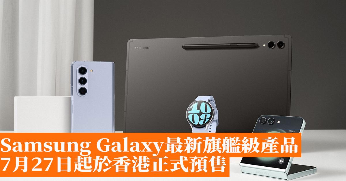 Samsung Galaxy最新旗艦級產品 7月27日起於香港正式預售 - 香港手機遊戲網 GameApps.hk