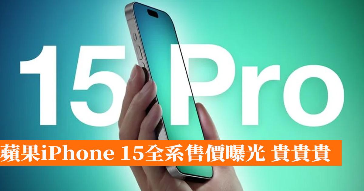 蘋果iPhone 15全系售價曝光 貴貴貴 - 香港手機遊戲網 GameApps.hk