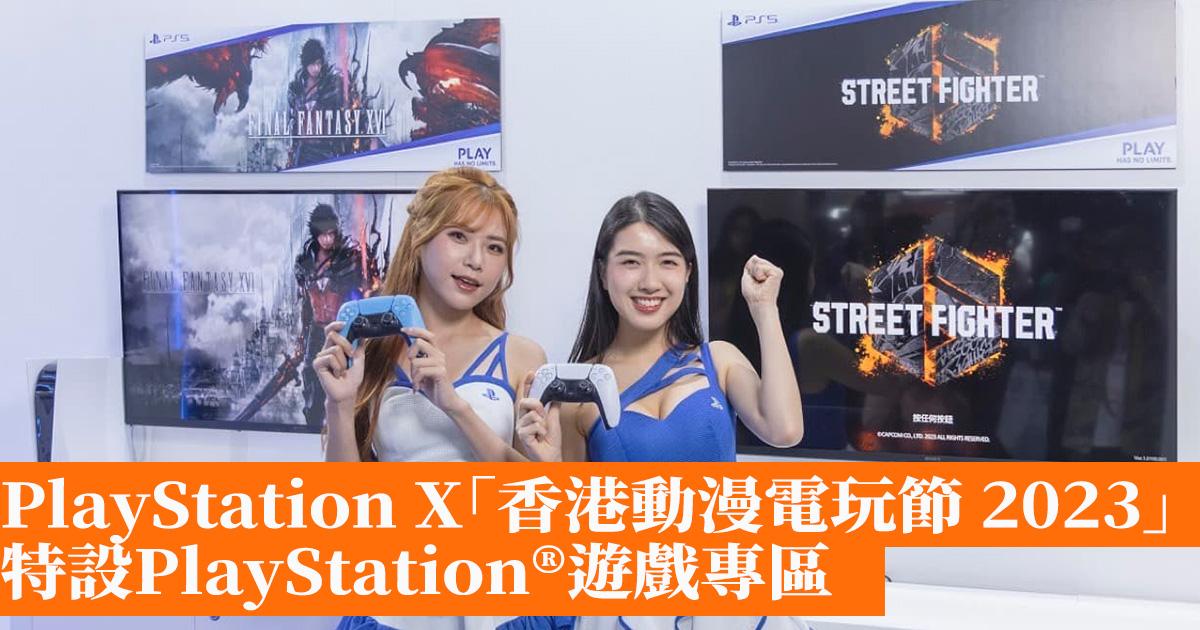 PlayStation®全力支持「香港動漫電玩節 2023」 特設PlayStation®遊戲專區 - 香港手機遊戲網 GameApps.hk