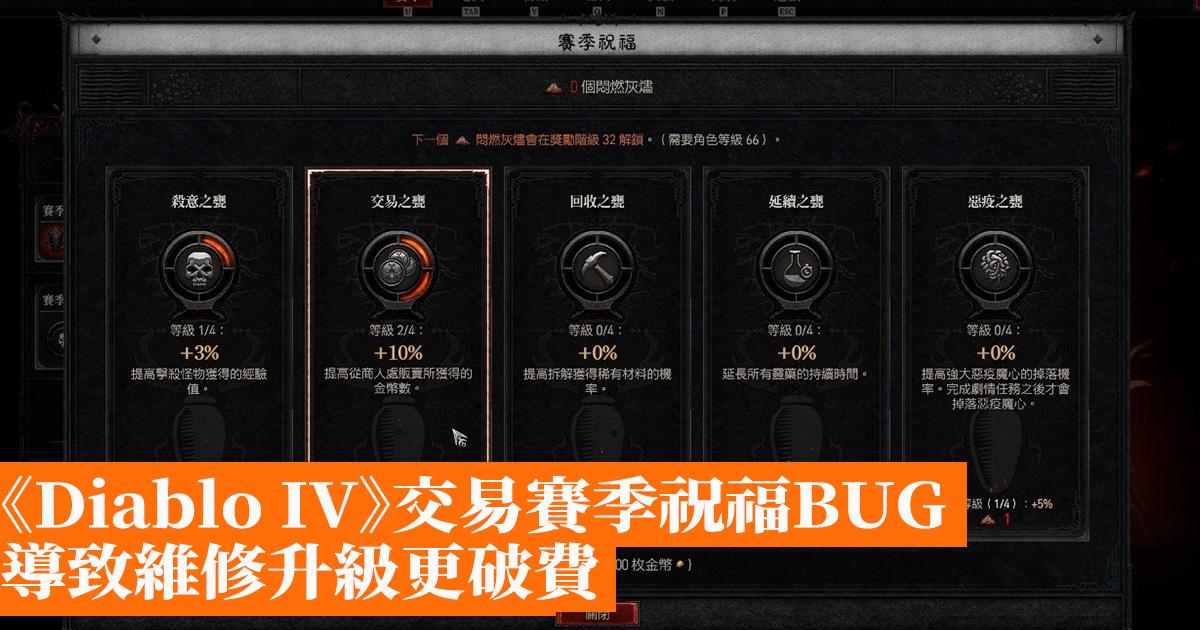 《Diablo IV》交易賽季祝福BUG 導致維修升級更破費 - 香港手機遊戲網 GameApps.hk