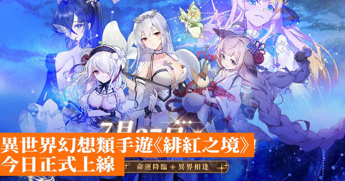異世界幻想類手遊《緋紅之境》今日正式上線 - 香港手機遊戲網 GameApps.hk