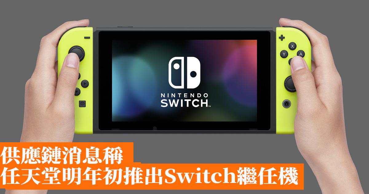 供應鏈消息稱 任天堂明年初推出Switch繼任機 - 香港手機遊戲網 GameApps.hk