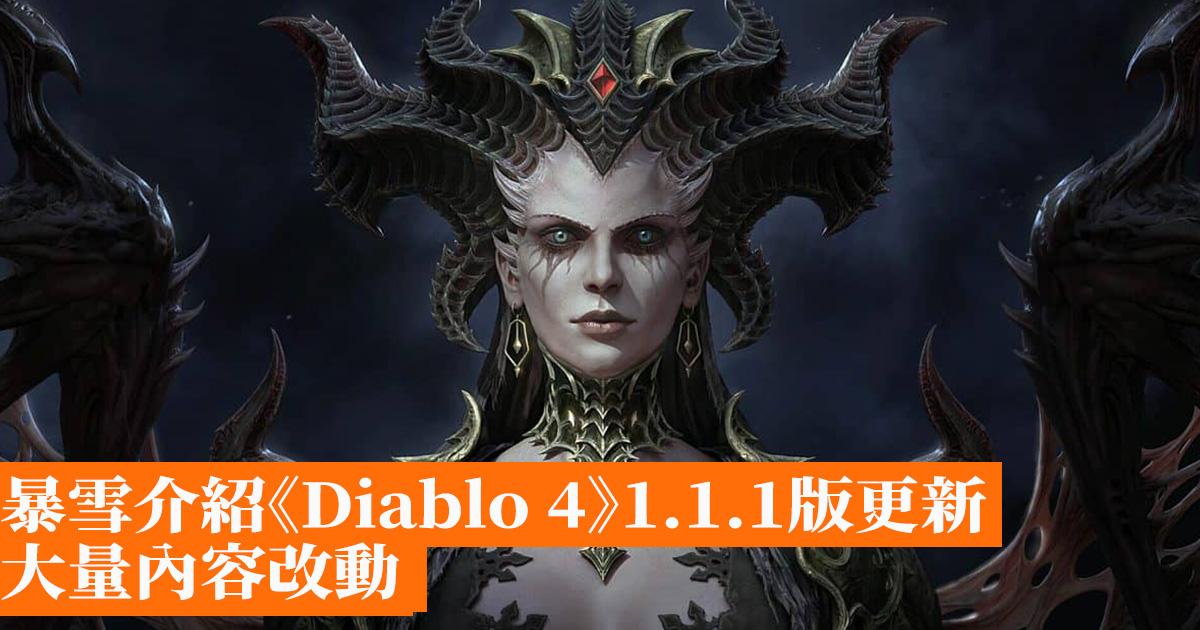 暴雪介紹《Diablo 4》1.1.1版更新 大量內容改動 - 香港手機遊戲網 GameApps.hk