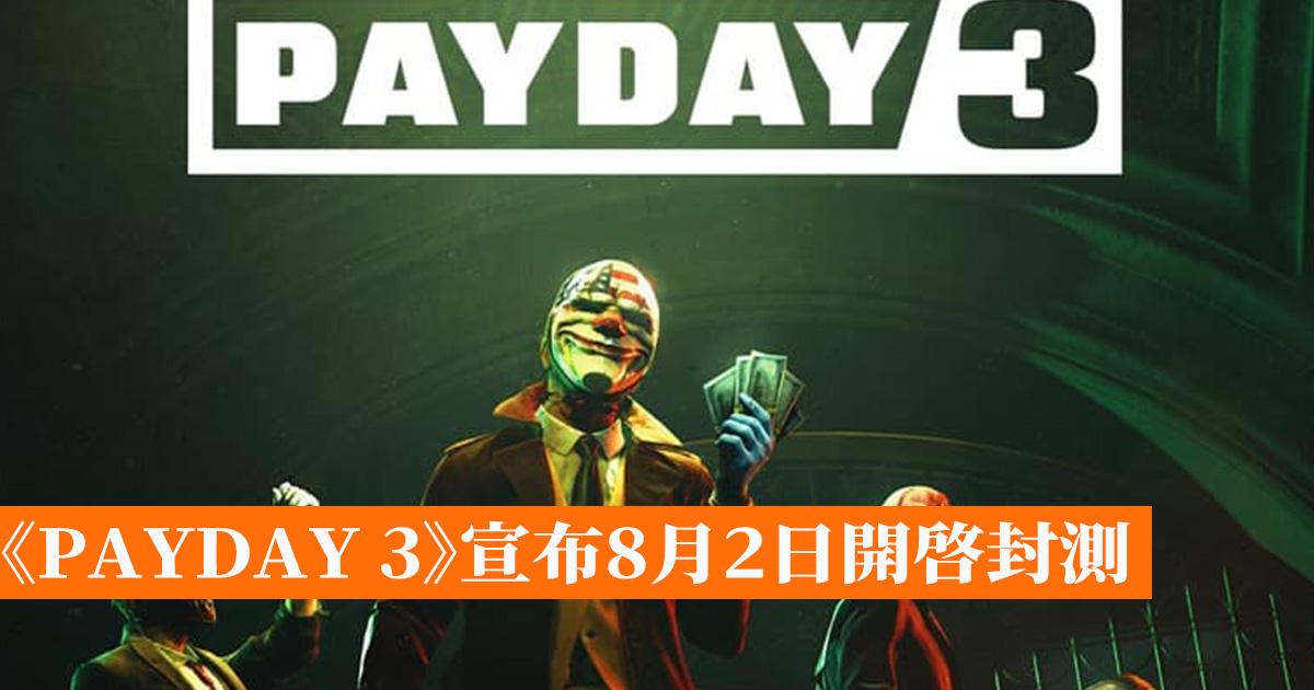 《PAYDAY 3》宣布8月2日開啓封測 - 香港手機遊戲網 GameApps.hk