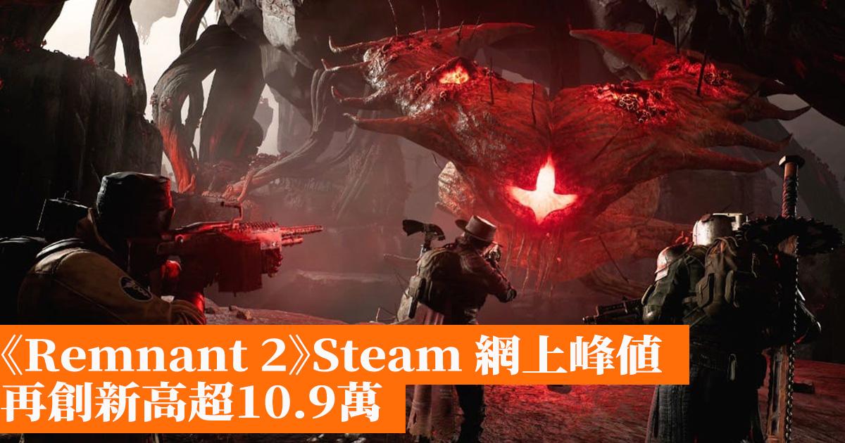 FPS遊戲《Remnant 2》Steam 網上峰值再創新高超10.9萬 - 香港手機遊戲網 GameApps.hk