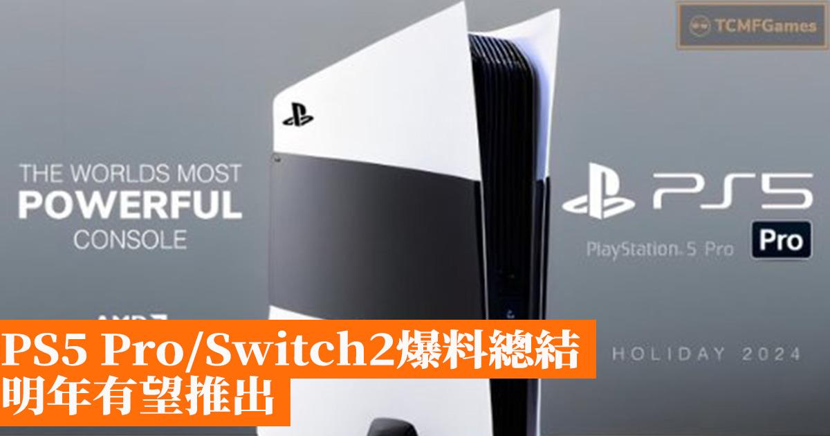 PS5 Pro/Switch2爆料總結 明年有望推出 - 香港手機遊戲網 GameApps.hk
