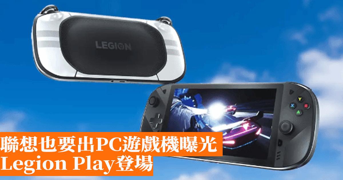 聯想也要出PC遊戲機曝光 Legion Play登場 - 香港手機遊戲網 GameApps.hk