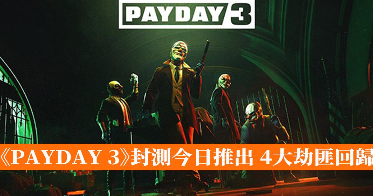 《PAYDAY 3》封測今日推出 4大劫匪回歸 - 香港手機遊戲網 GameApps.hk