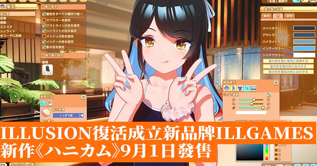 ILLUSION復活成立新品牌ILLGAMES 新作《ハニカム》9月1日發售 - 香港手機遊戲網 GameApps.hk