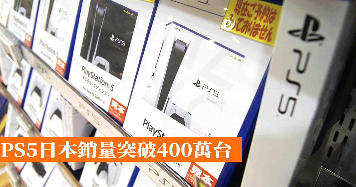 PS5日本銷量突破400萬台 - 香港手機遊戲網 GameApps.hk