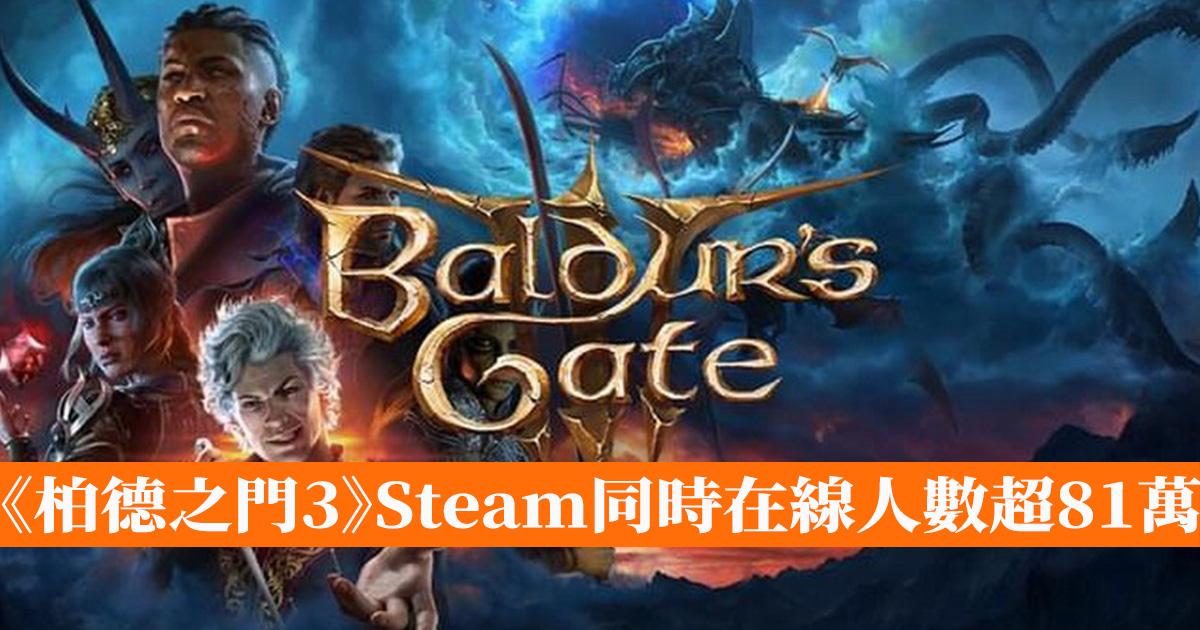 《柏德之門3》Steam同時在線人數超81萬人 - 香港手機遊戲網 GameApps.hk