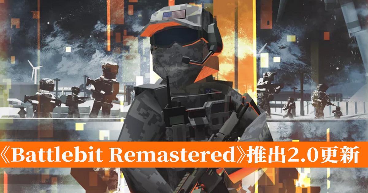《Battlebit Remastered》推出2.0更新 - 香港手機遊戲網 GameApps.hk