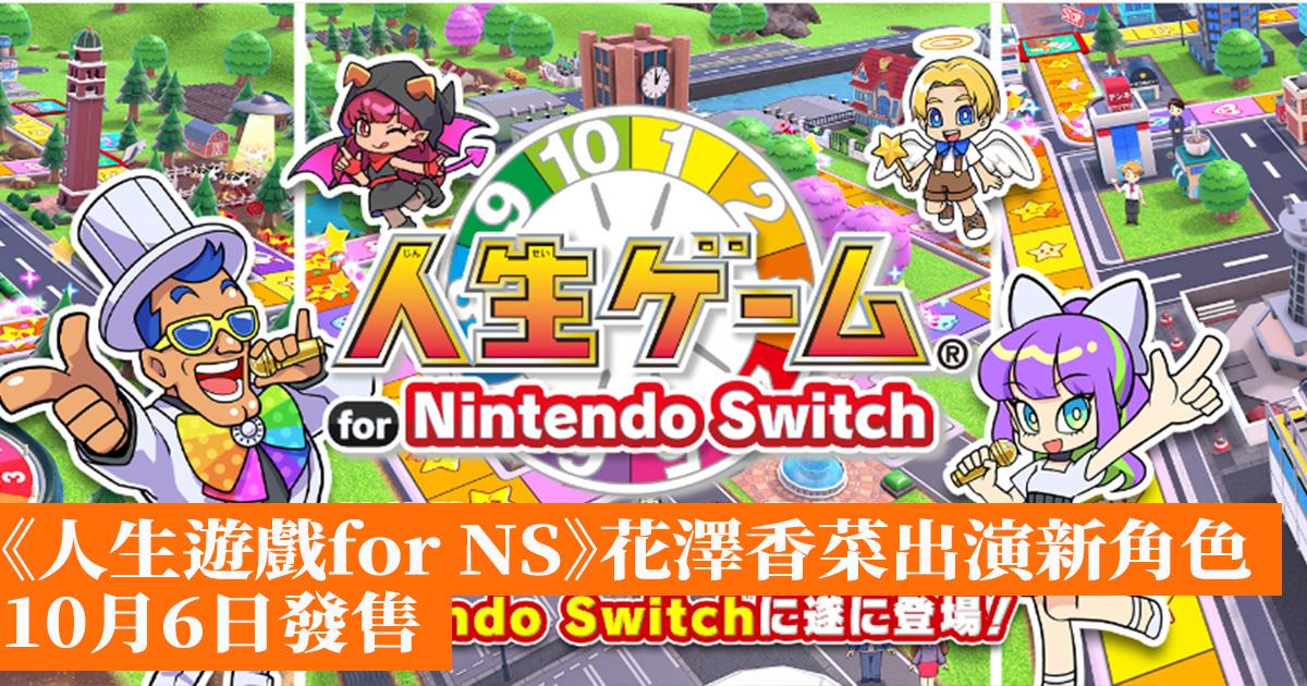 《人生遊戲for NS》花澤香菜出演新角色10月6日發售 - 香港手機遊戲網 GameApps.hk